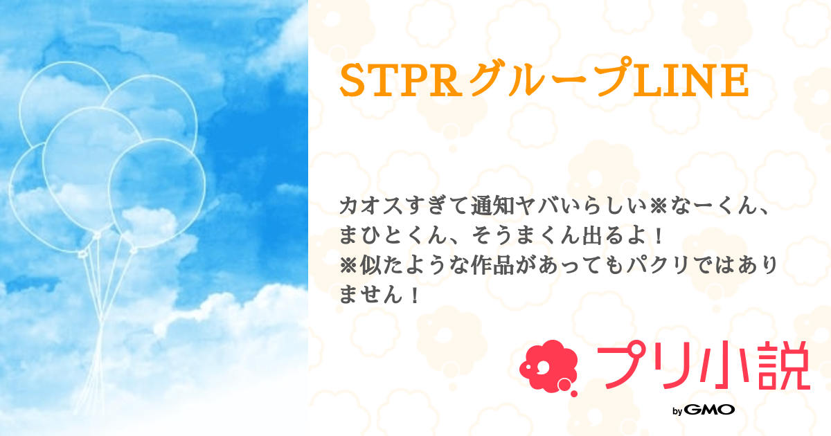 第8話：みかさくんおめ（STPRグループLINE）｜無料スマホ夢小説ならプリ小説 byGMO